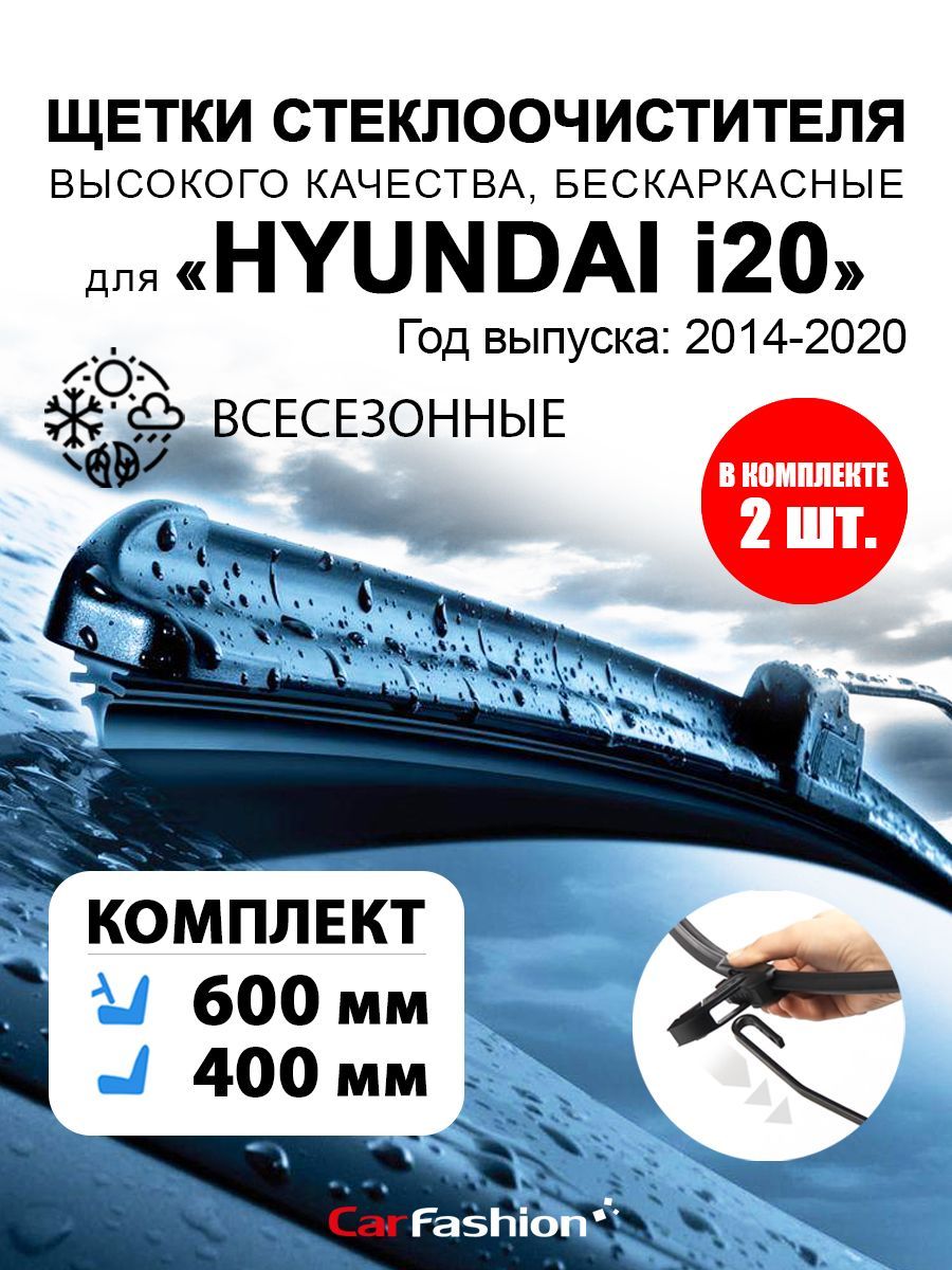 Щетки дворники стеклоочистителя авто для Hyundai i20 (2014-2020). CarFashion