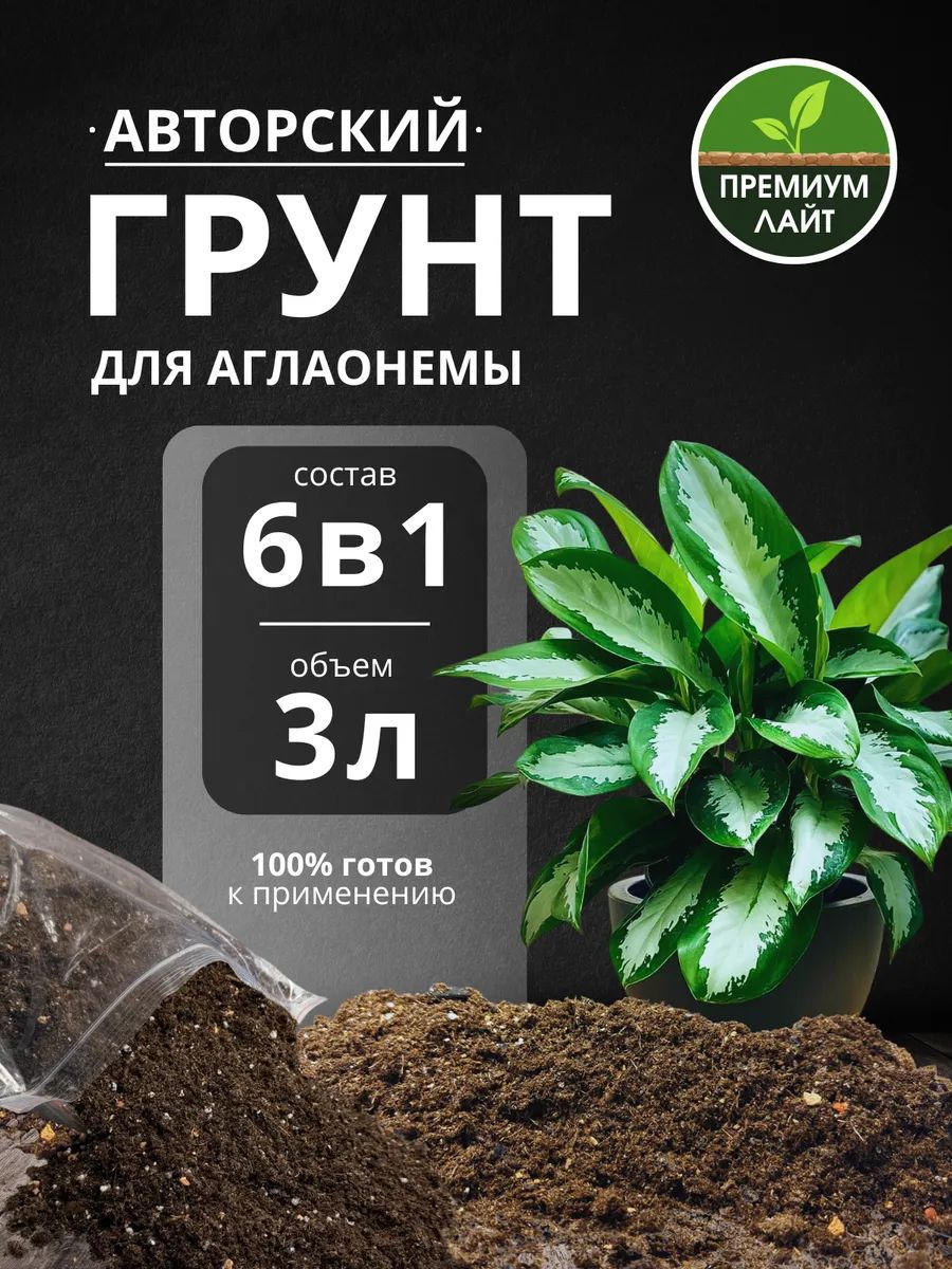 Грунт для Аглаонемы 3л готовый лайт
