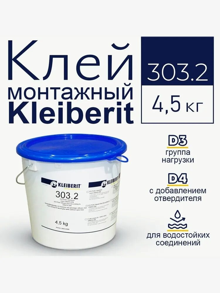 Клей ПВА, водостойкий Клейберит Kleiberit 303.2, 4,5 кг
