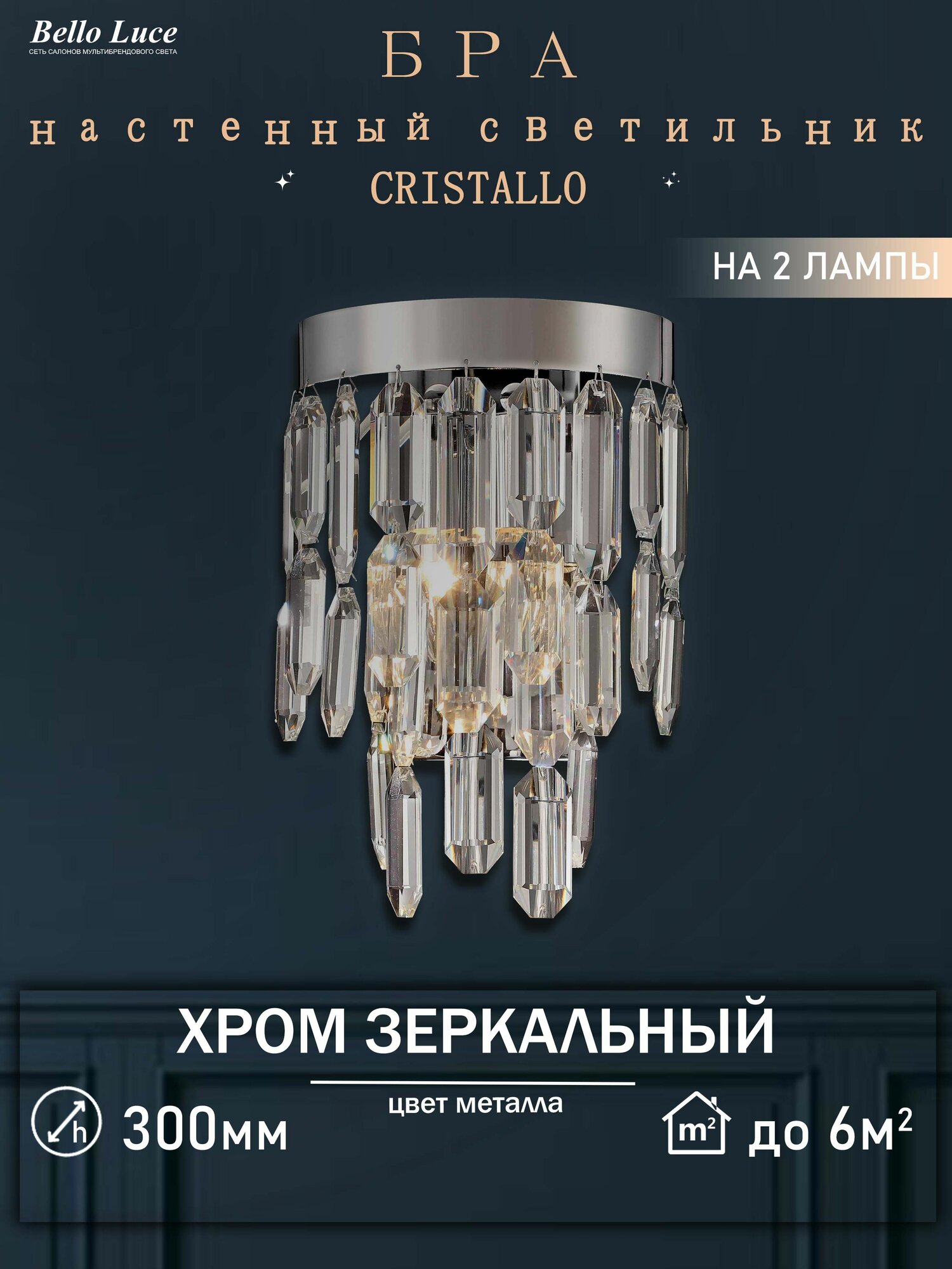 Светильник настенный Cristallo хром с прозрачными хрустальными подвесками, бра на 2 лампы E14