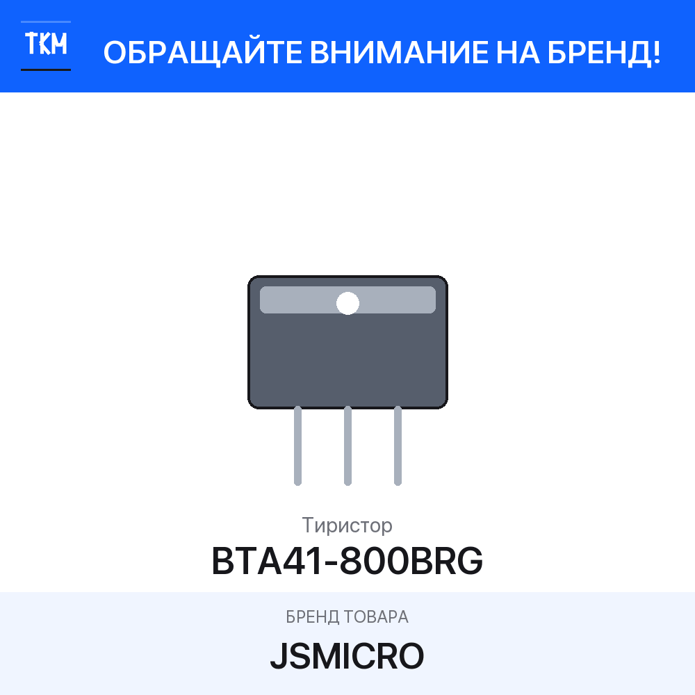 Тиристор BTA41-800BRG JSMICRO