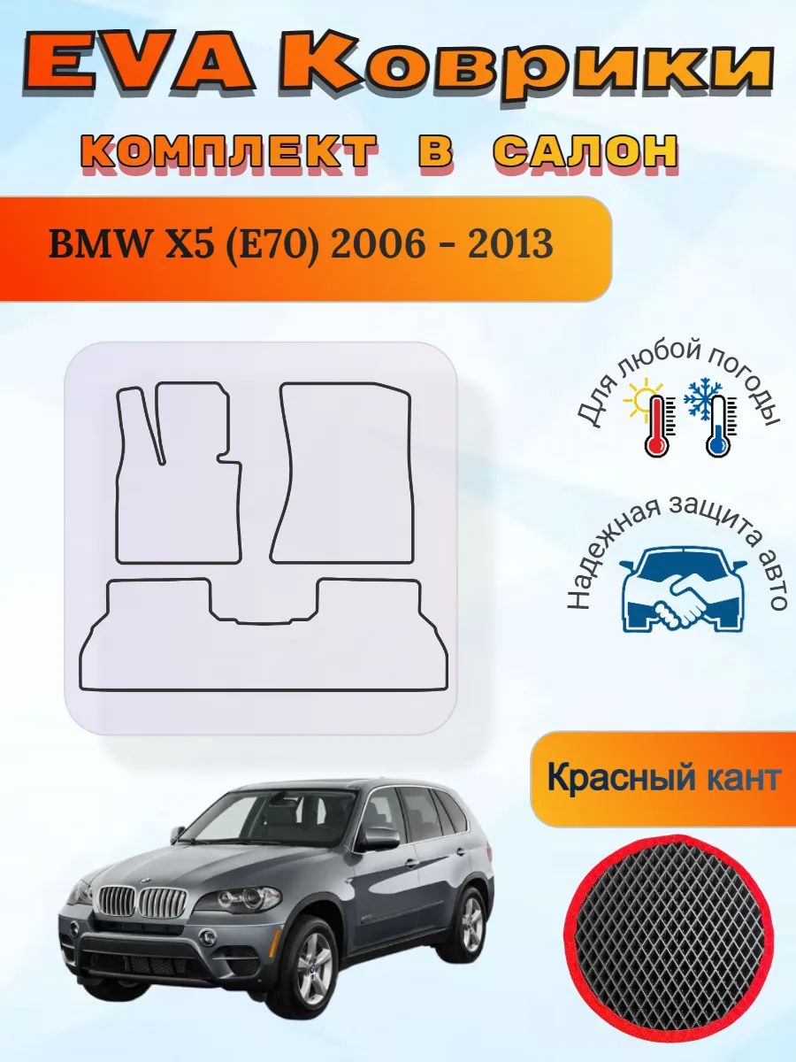 EVA коврики BMW X5 E70 2006 - 2013 БМВ Х5 Е70