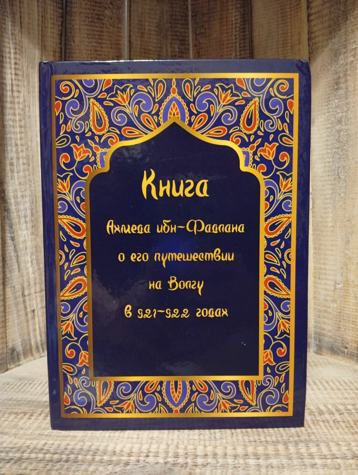 Книга Ахмеда ибн-Фадлана о его путешествии на Волгу в 921-922 гг: статьи, переводы и комментарии.