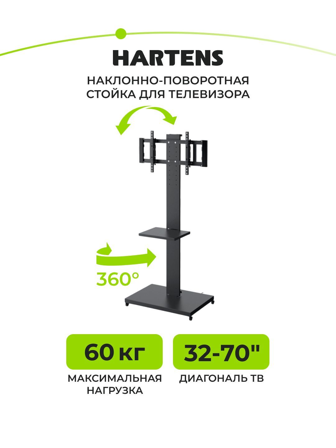 Стойка мобильная для телевизора Hartens HPR-3270T-41 B, наклон-поворот, 32"-70", металл