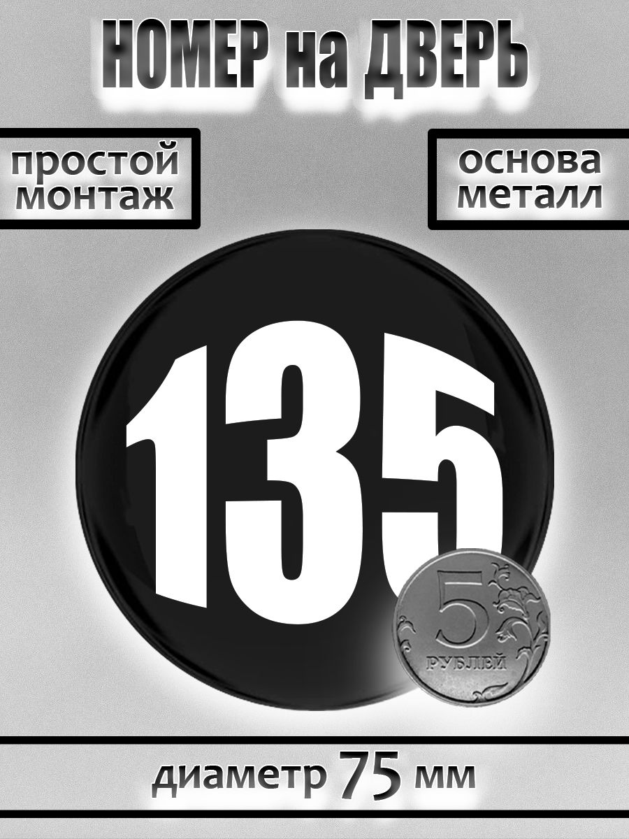 Номер на дверь квартиры/ Цифра на дверь. Номер 135