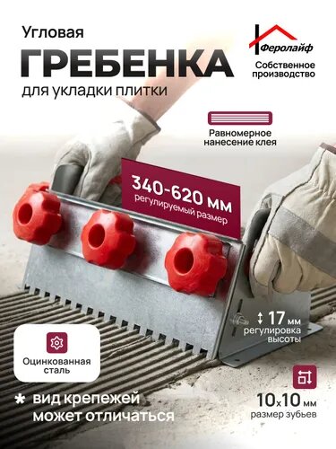 Гребенка угловая для укладки плитки