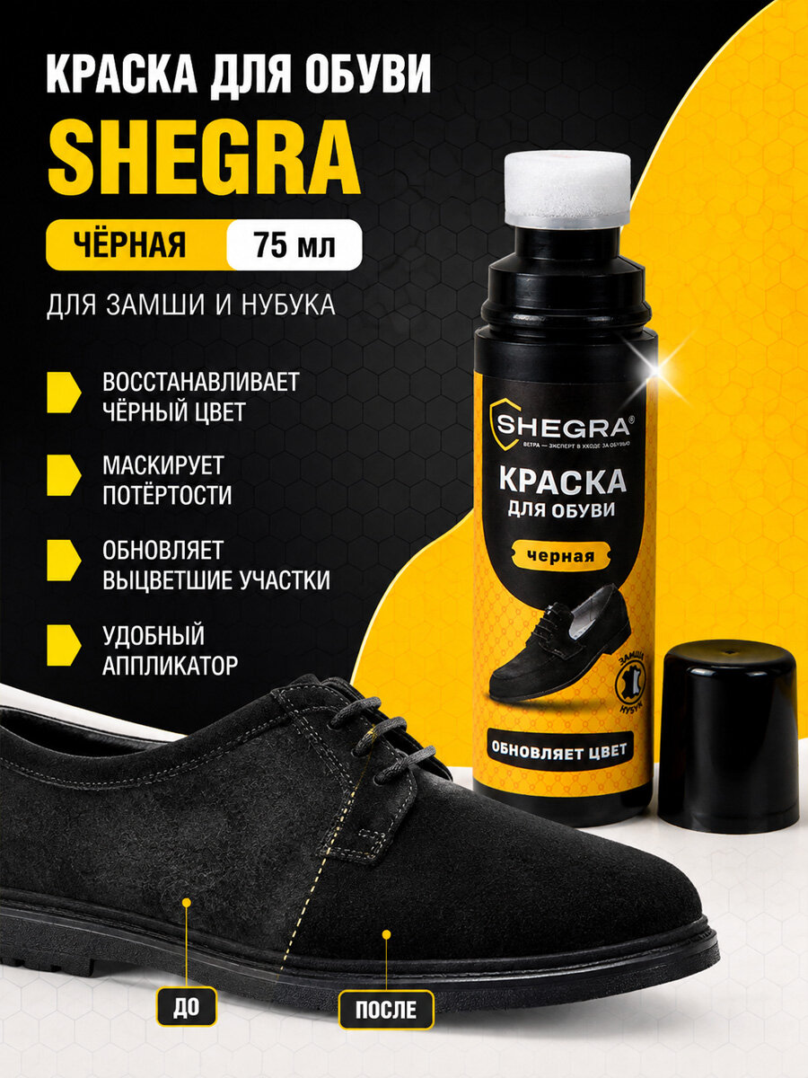 Краска для замши и нубука Shegra 75мл губка