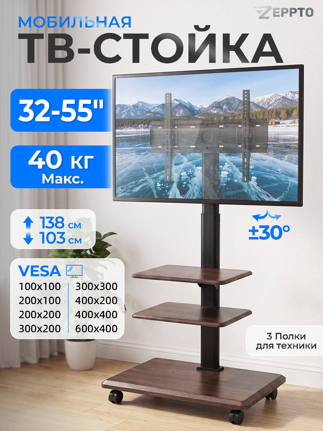 Стойка для телевизора напольная 32-55 дюймов до 40 кг, мобильная на колесиках ZEPPTO, подставка с 3 полками, VESA до 600х400