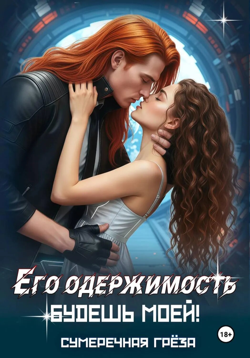 Его одержимость-2. Будешь моей [Цифровая книга]
