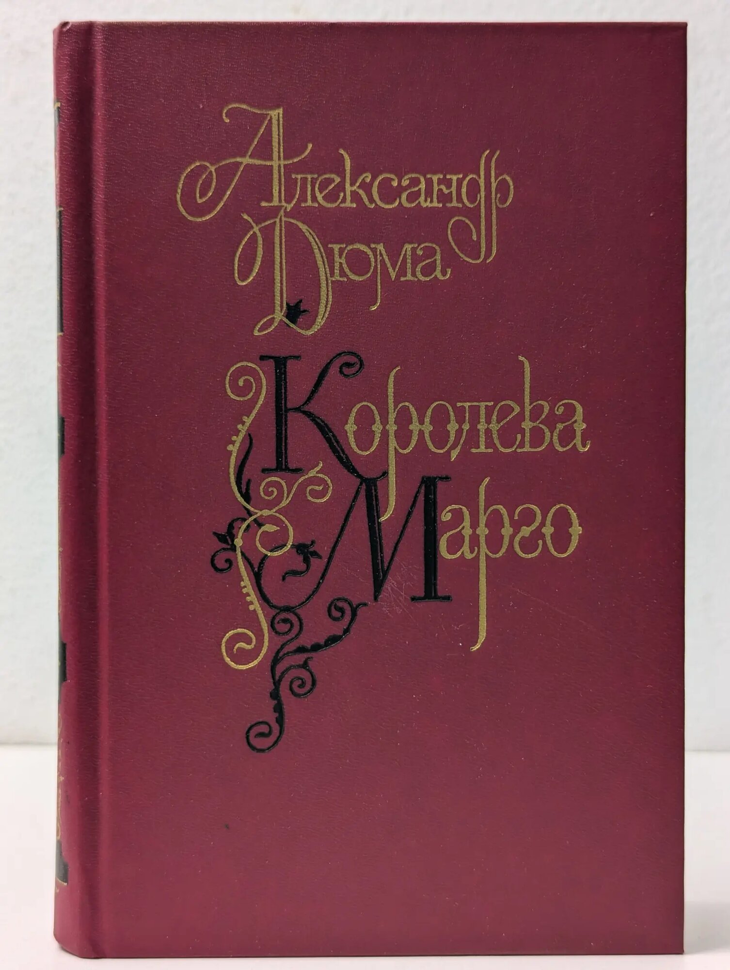 Королева Марго Дюма Александр 1991