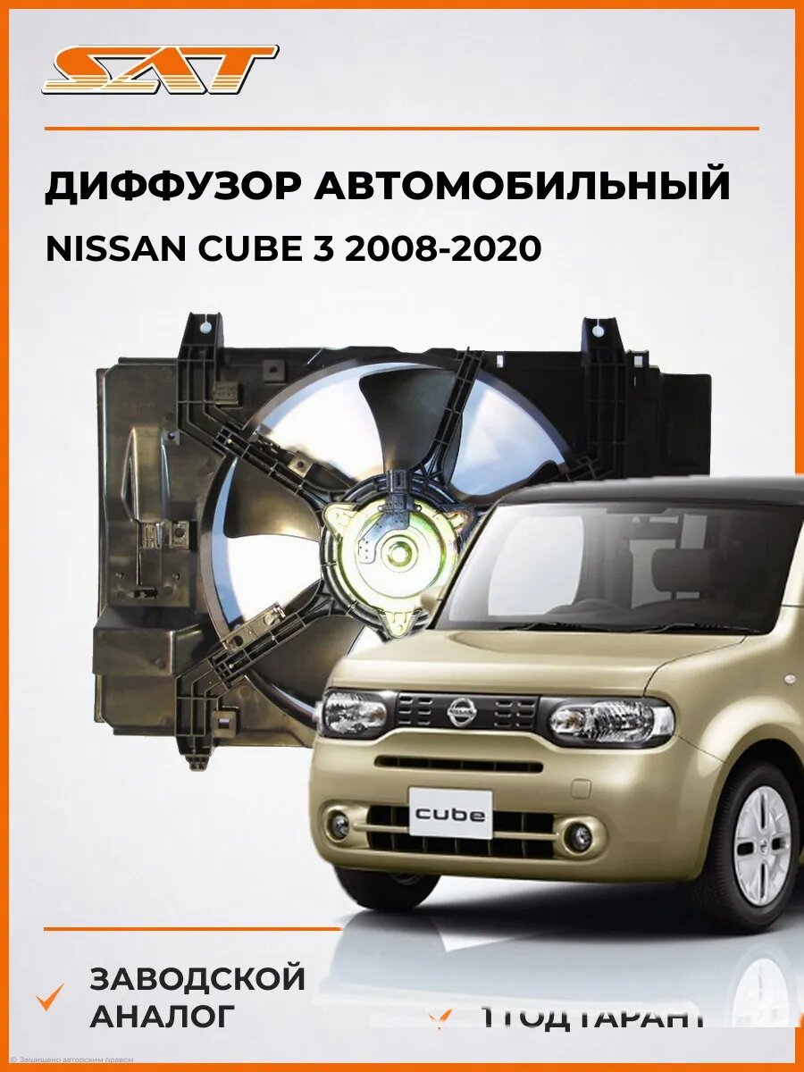 Диффузор SAT STDTW52010 Ниссан Куб 3 Nissan Cube 3 2008-2020