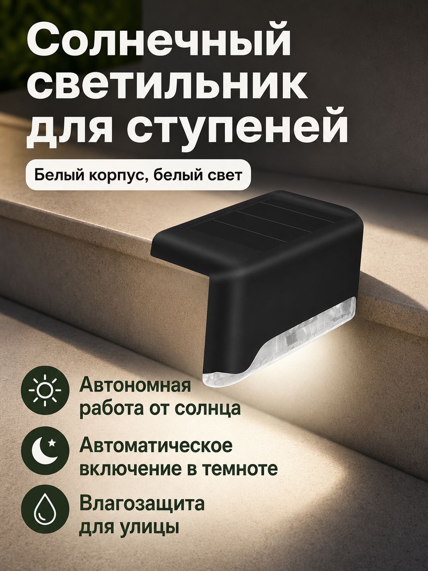 Садовый солнечный светильник для ступеней: белый корпус, белый свет, IP65, 5 Вт