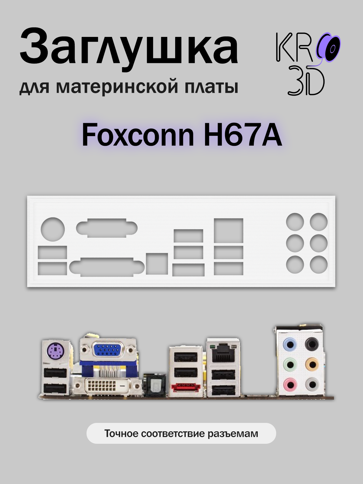 Заглушка для материнской платы Foxconn H67A белая