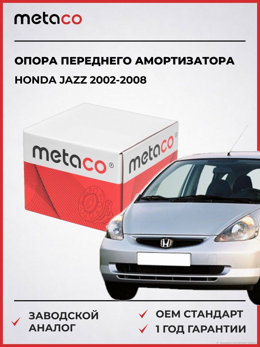 Опора переднего амортизатора METACO 4600073 Хонда Джаз HONDA Jazz 2002-2008