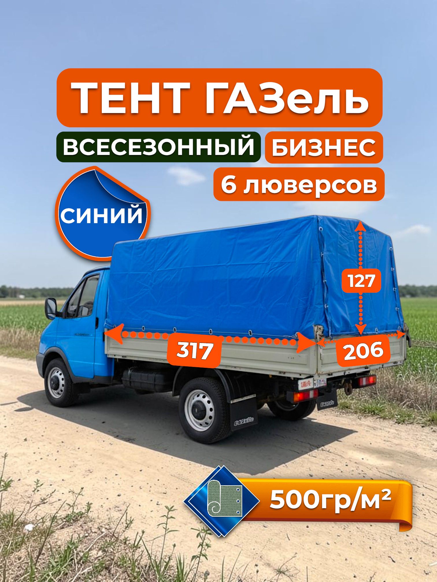 Тент на ГАЗель 3302 бизнес, 6 люверсов, Синий (плотность 500гр/м2)(Чехол на прицеп)