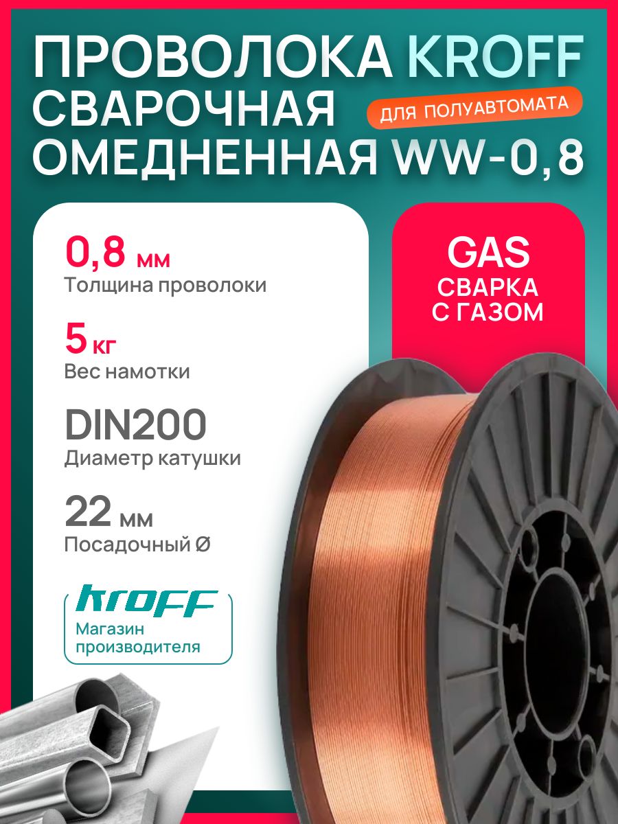Сварочная проволока омедненная для полуавтомата KROFF WW-0,8 (0,8 мм, 5,0 кг, D200) / (GAS) Сварка с газом