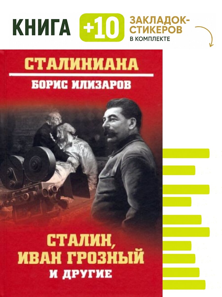 Сталин, Иван Грозный и другие. Комплект: книга + 10 закладок-стикеров