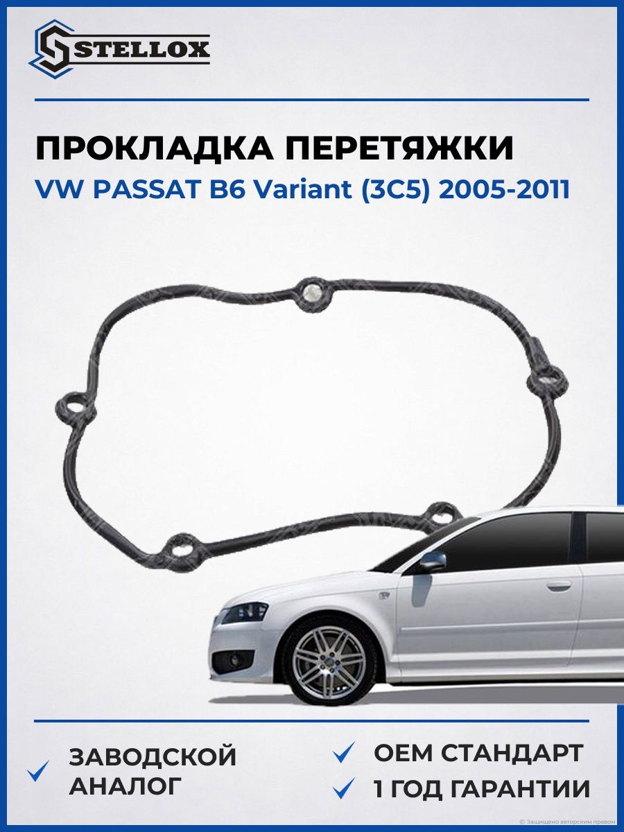 Прокладка перетяжки крышки двигателя Stellox 1125421SX Фольксваген Пассат B6 Вариант Vw Passat B6 Variant 2005-2011