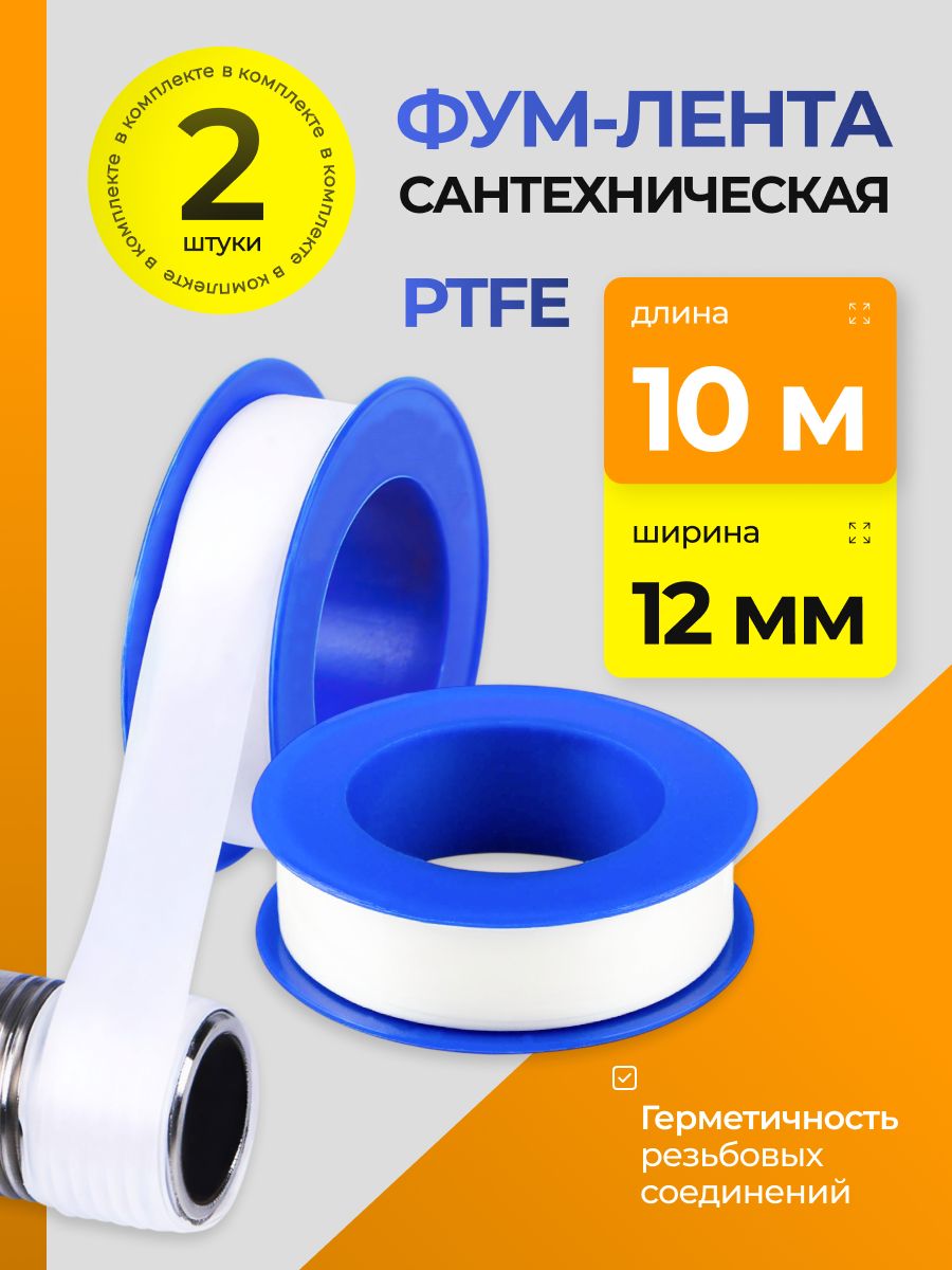 Лента ФУМ для воды и водопроводных труб - 10 метров 2 шт сантехническая для резьбовых соединений