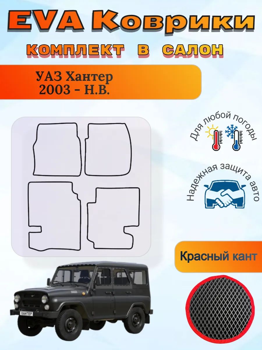 EVA коврики УАЗ Хантер 2003 - Н. В. UAZ Hunter