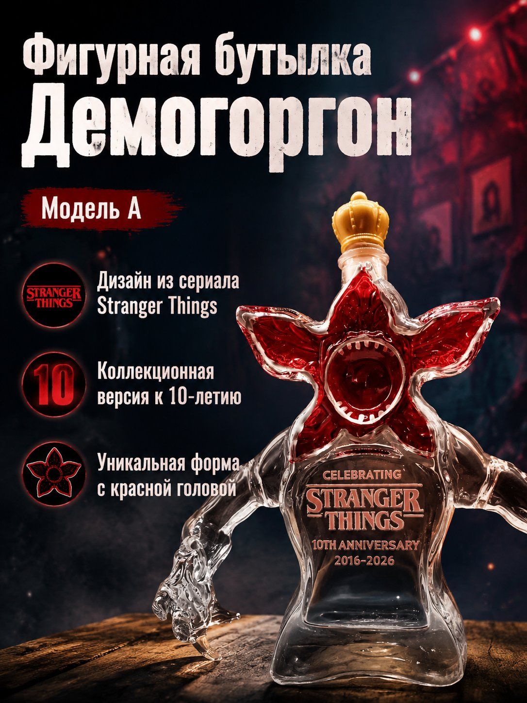 Бутылка Demogorgon Whiskey Bottle 0.3 л 1 шт