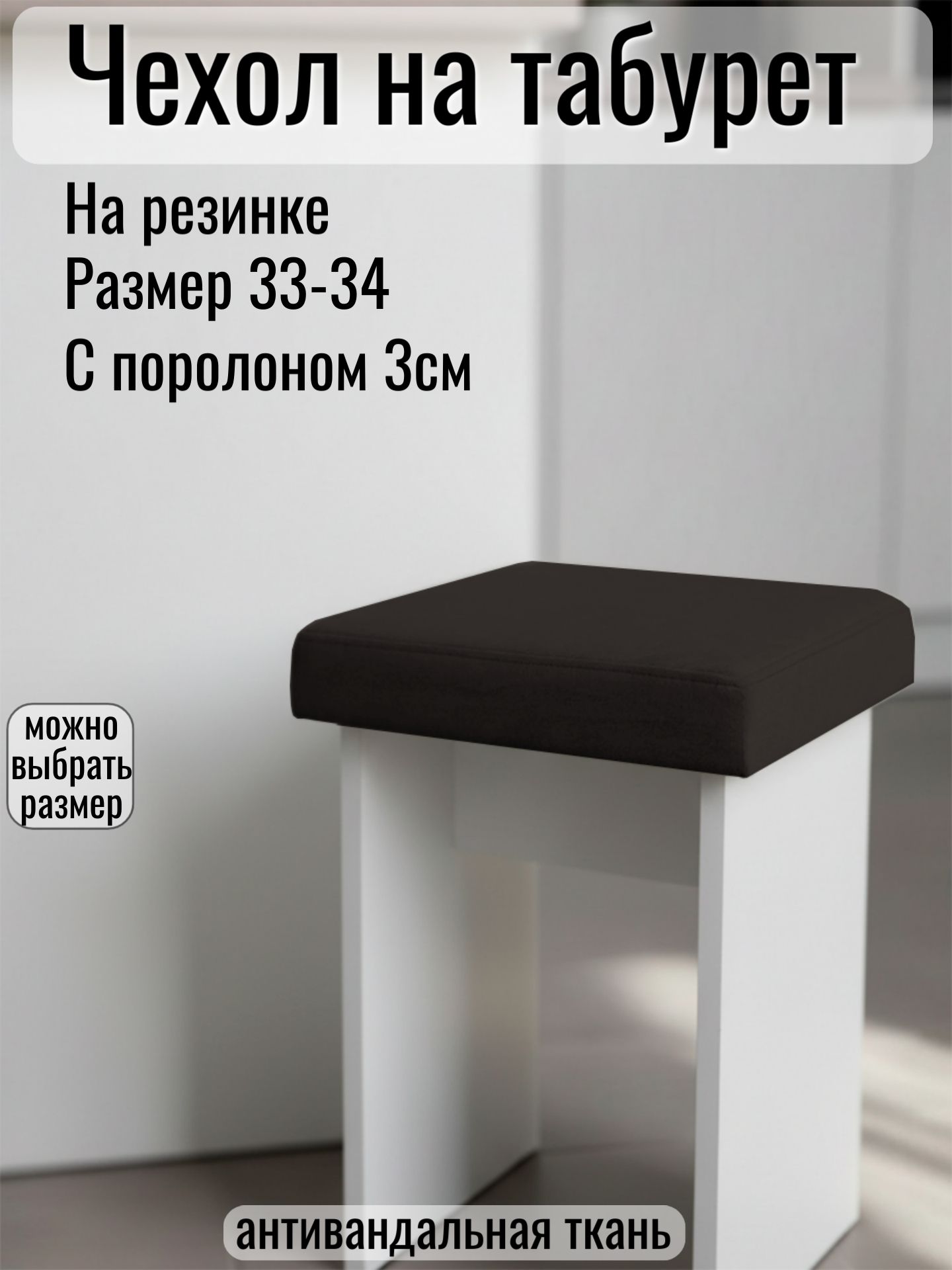 Чехол подушка на квадратное сиденье бархатный антивандальный велюр с поролоном 3см