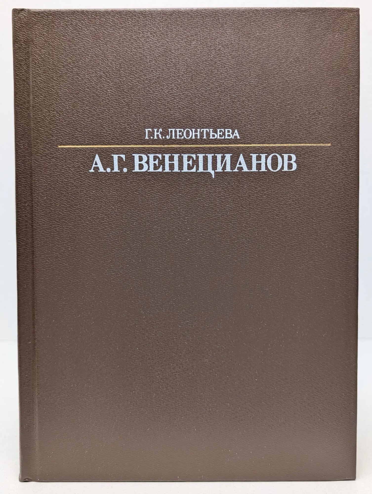 Жизнь в искусстве. Алексей Гаврилович Венецианов Леонтьева Галина Константиновна 1988