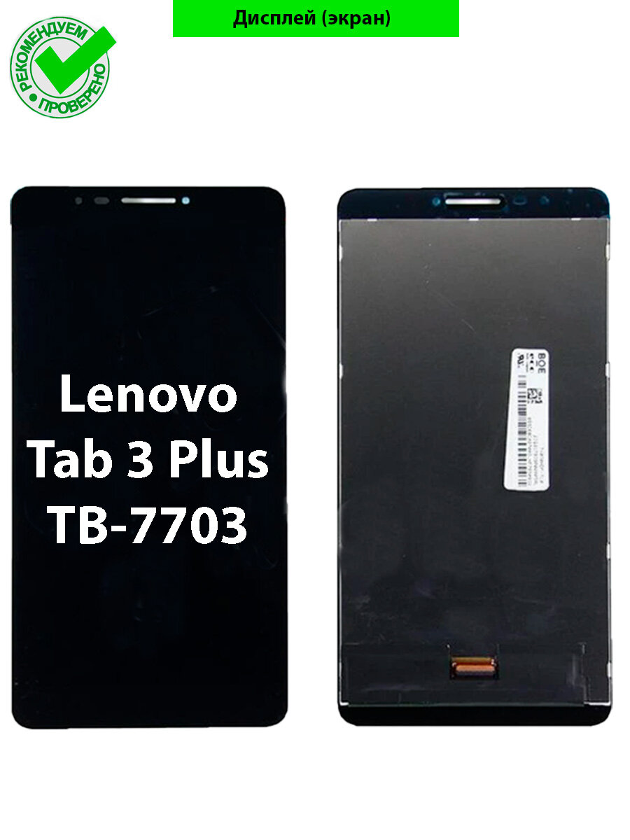Дисплей для Lenovo Tab 3 Plus TB-7703 с тачскрином Черный - Премиум