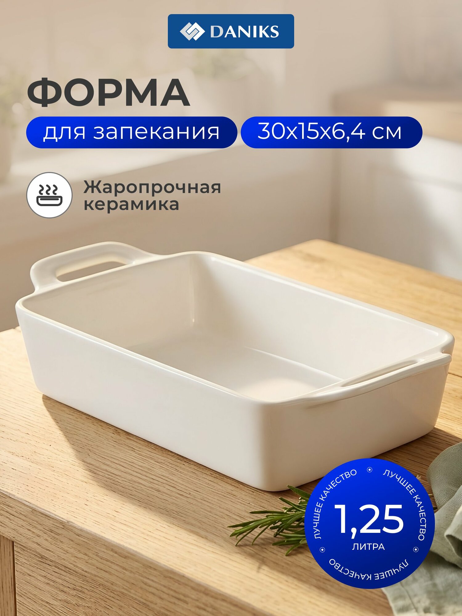 Форма для запекания Daniks Антарктида, керамическая прямоугольная емкость для духовки, 30х15х6.4 см, объем 1.5 литра, белая