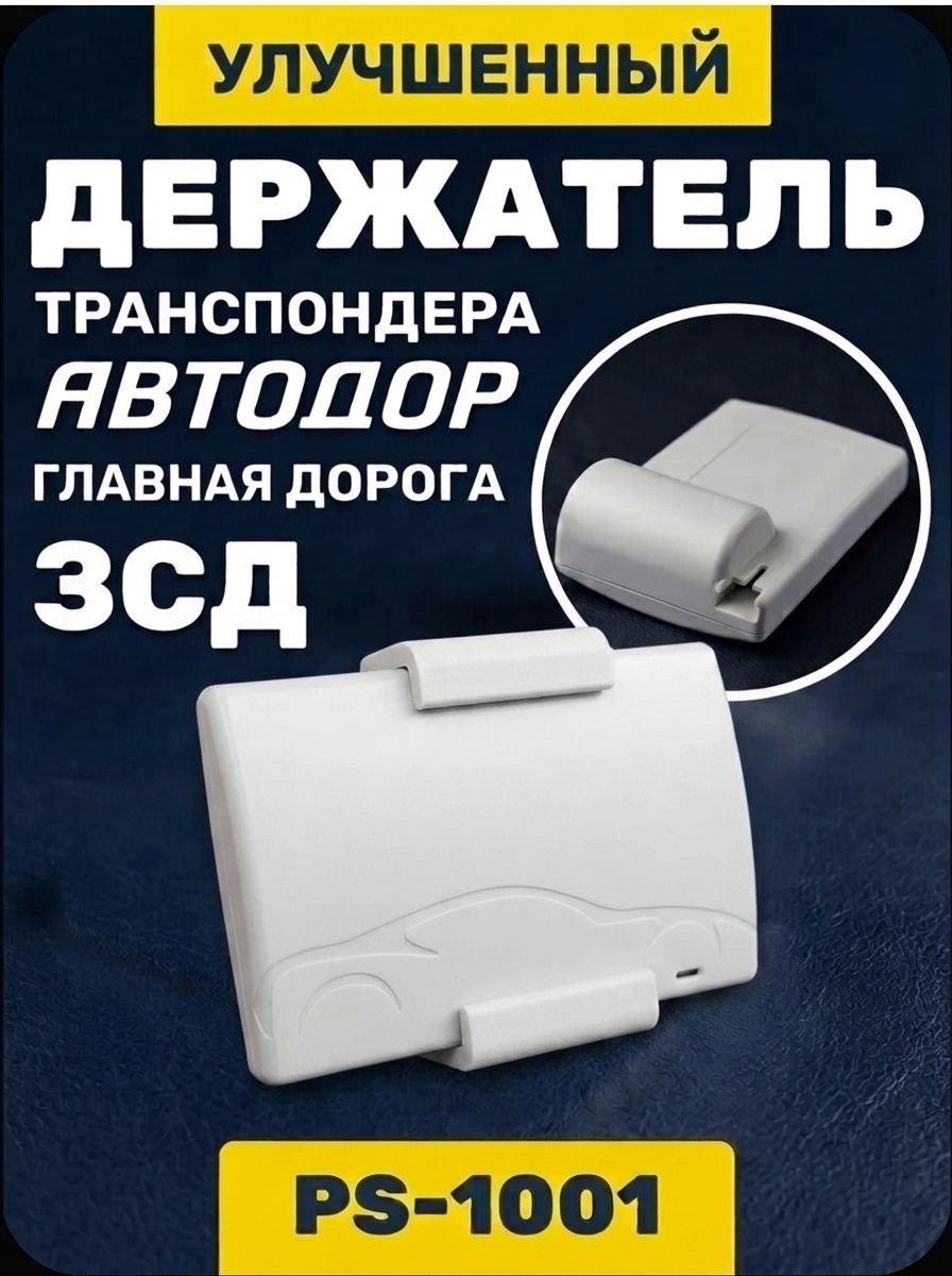 Держатель автомобильный, Держатель транспондера