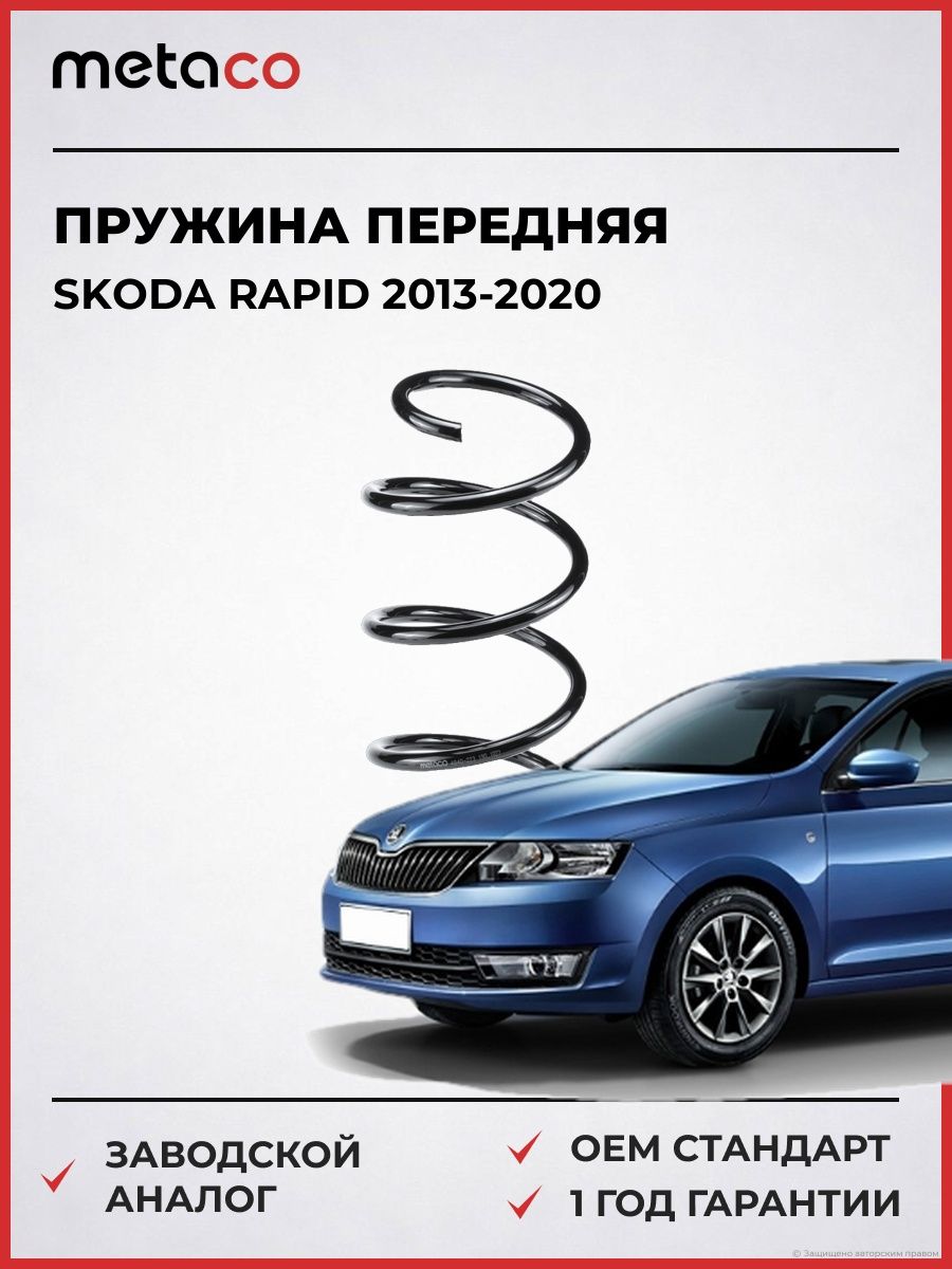 Пружина передняя METACO 4840223 Шкода Рапид skoda rapid 2013-2020