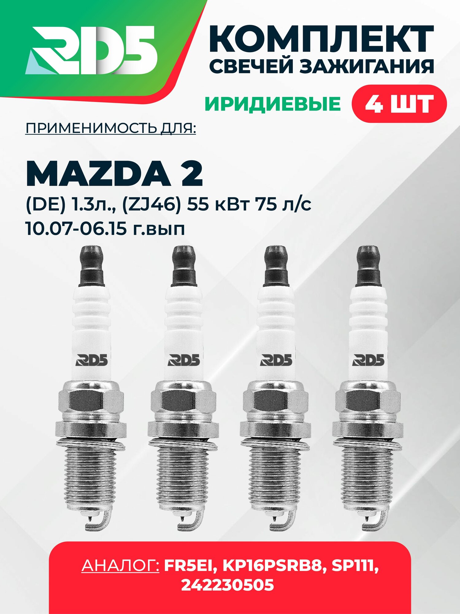 SPG017-k215. Комплект иридиевых свечей зажигания RD5 для Mazda 2 (DE) 1.3л. (ZJ46) 55 кВт 75 л/с 10.07-06.15 г/вып. Свечи зажигания для Мазда 2