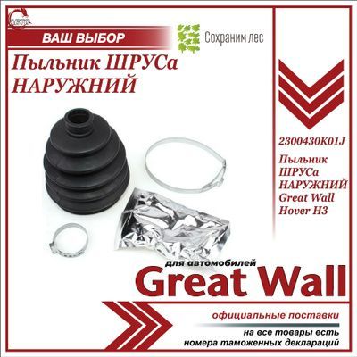 Пыльник шруса наружный для Грейт Вул Ховер Н3 / Great Wall Hover H3 / 2300430K01J