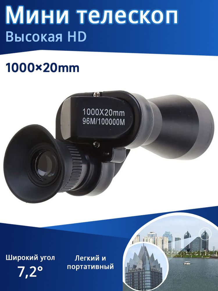 Мини телескоп, портативный монокулярный телескоп 1000X20