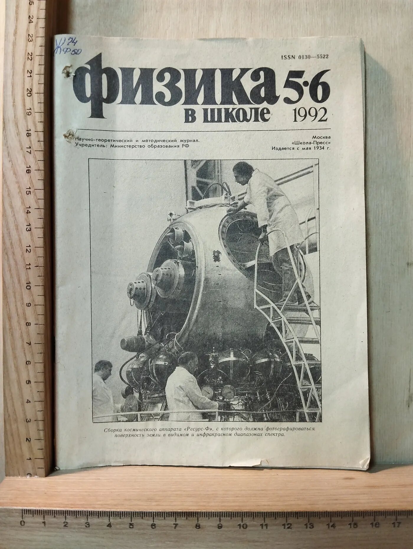 Журнал "Физика в школе" № 5-6/1992
