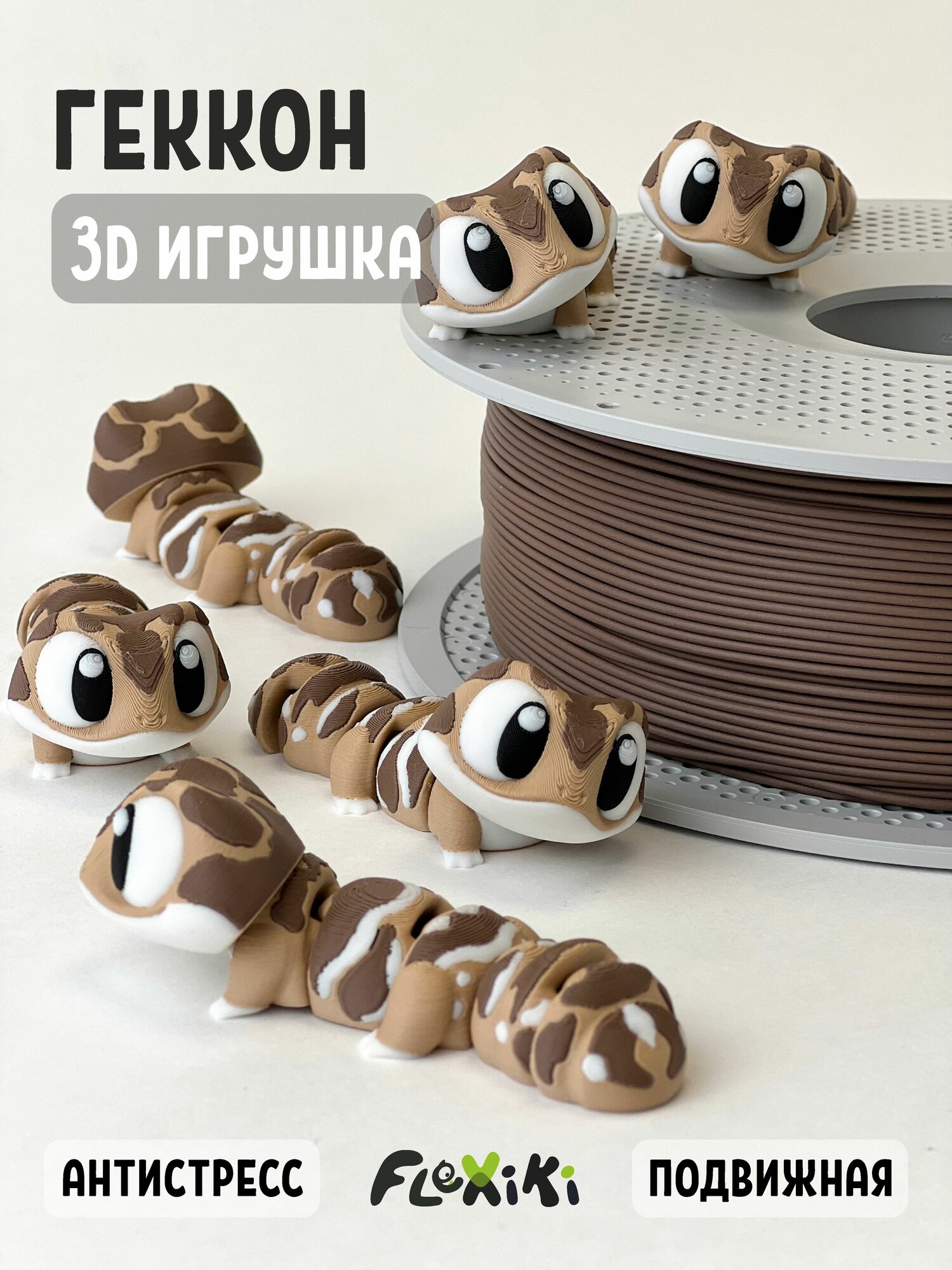 Геккон 3D игрушка подвижная