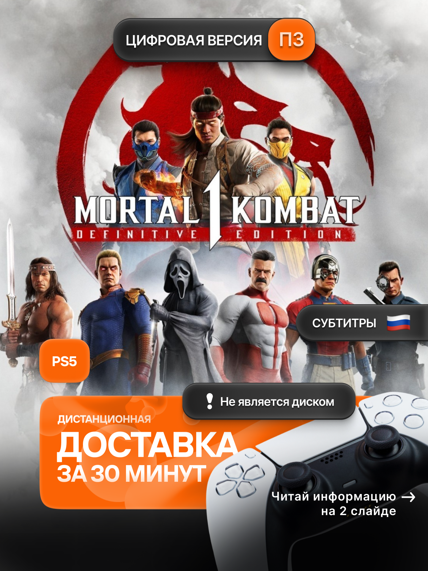 Mortal Kombat 1 PS5 Все персонажи, активация П3, цифровая версия, русские субтитры