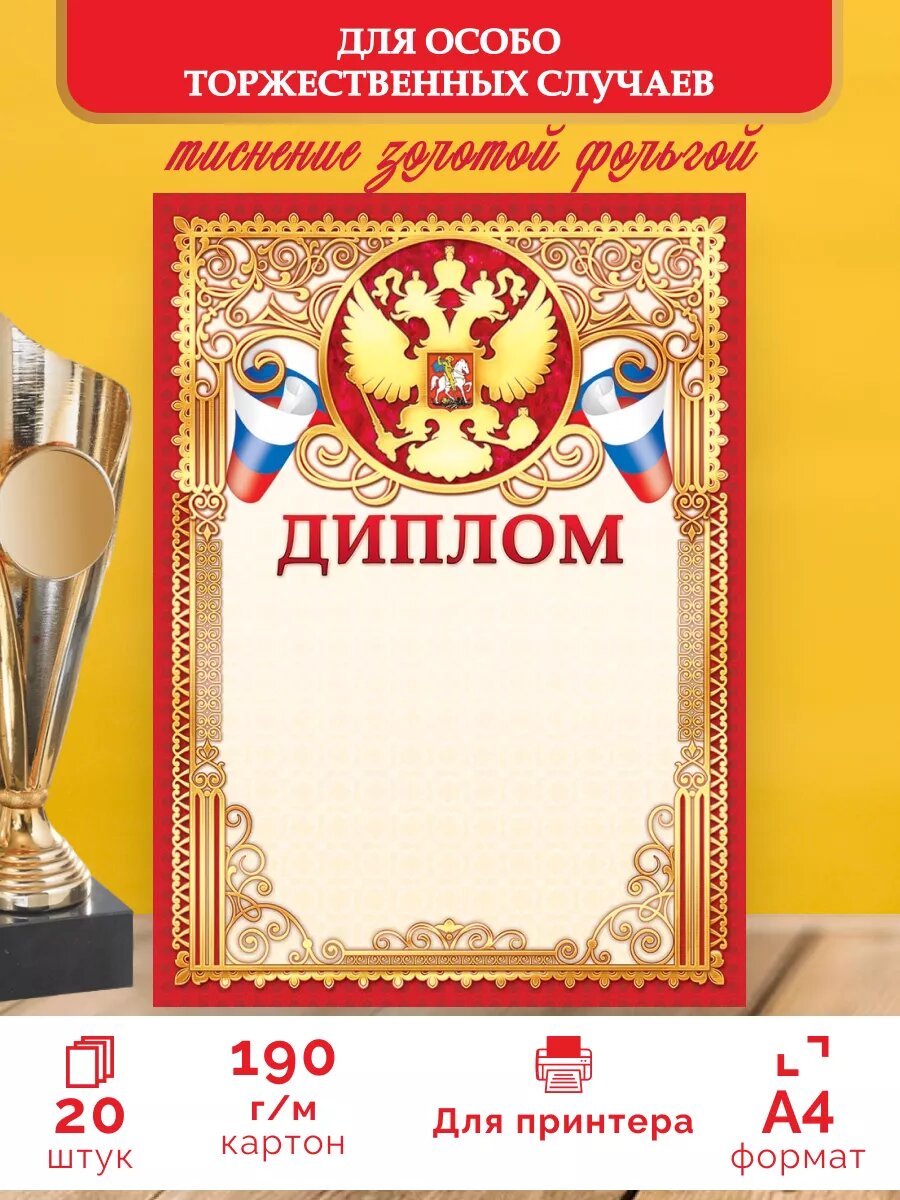 Диплом с гербом 20 шт А4
