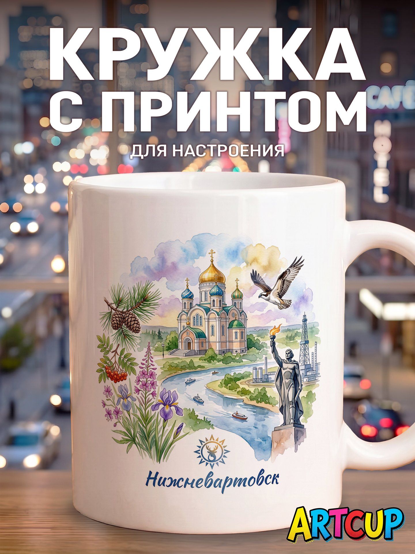 Кружка Нижневартовск акварелью 330 мл