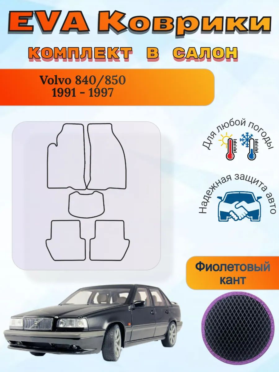 EVA коврики Volvo 840 850 1991 - 1997 Вольво