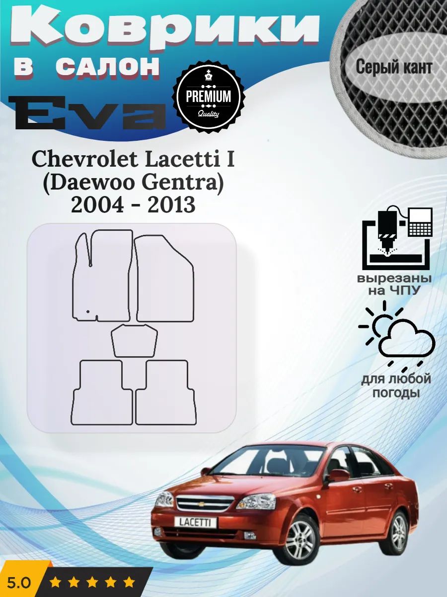 Eva Эва коврики Chevrolet Lacetti I Daewoo Gentra 2004-2013