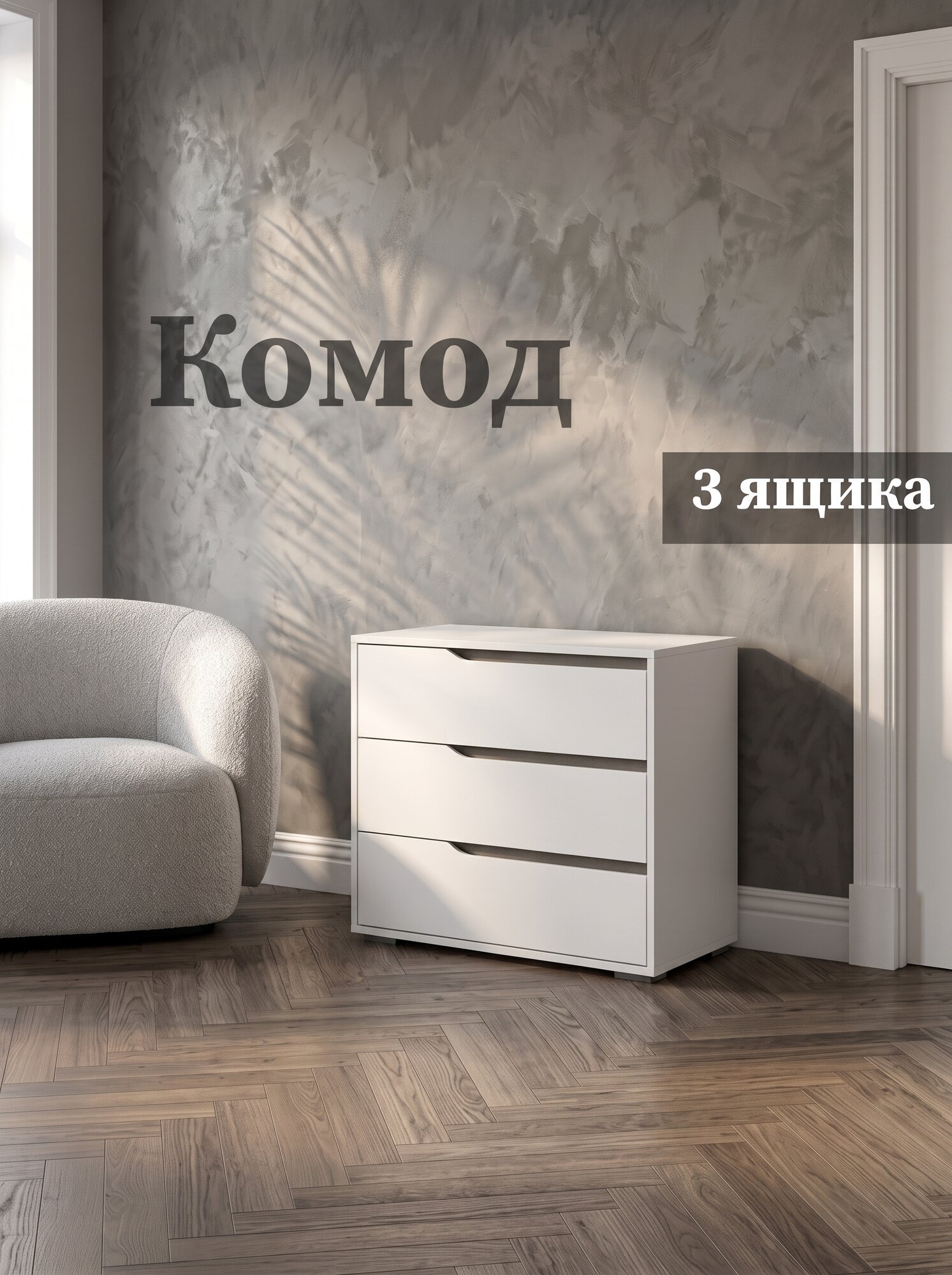 Комод 3 ящика Алиса, для одежды и хранения вещей, 800х700х400, белый