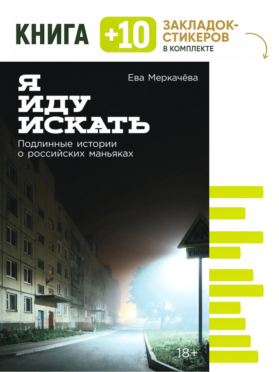 Я иду искать: Подлинные истории о российских маньяках. Комплект: книга + 10 закладок-стикеров