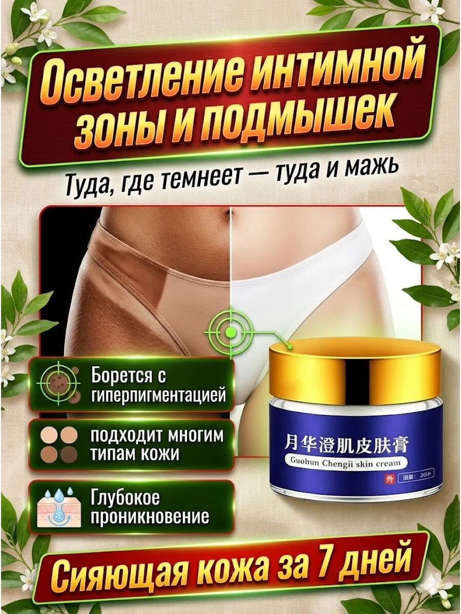 Крем для осветления интимных зон и подмышек