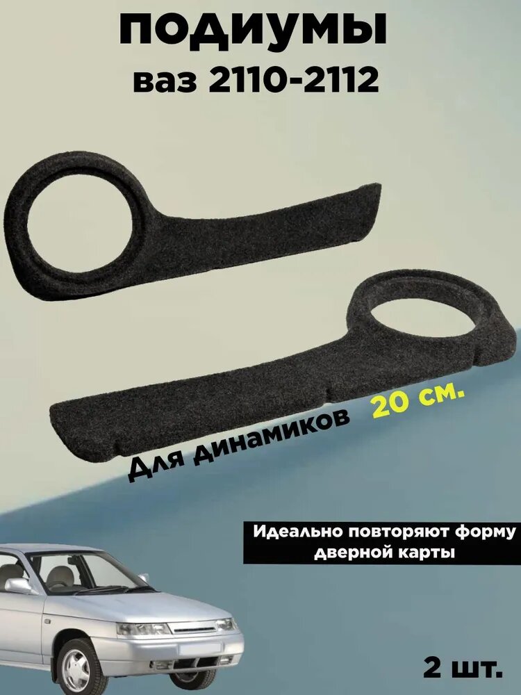 Подиумы ВАЗ 2110-2112 / для динамиков 20 см. / ткань 2 шт.