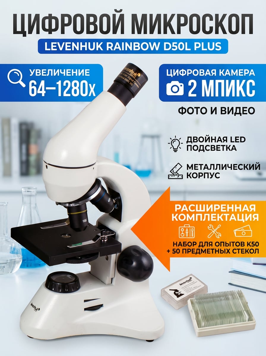 Микроскоп Levenhuk Rainbow D50L Plus 2 Мпикс MoonstoneЛунный камень в комплекте с предметными стеклами Levenhuk G50, 50 шт.