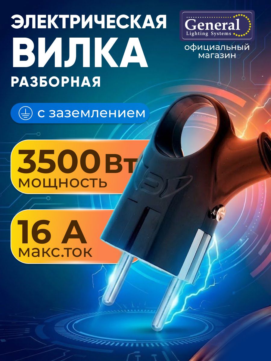 Вилка электрическая угловая с заземлением с ушком 16А черная General Lighting Systems