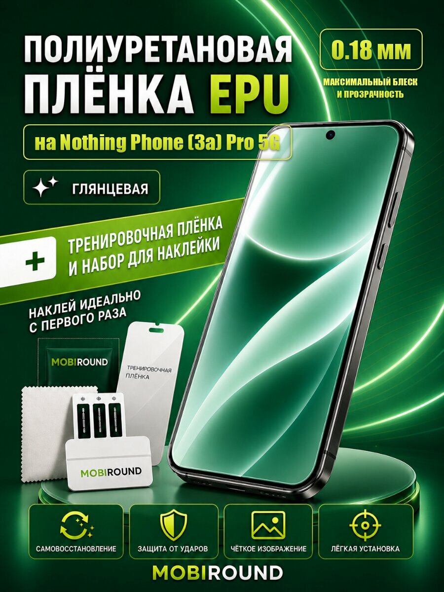 Полиуретановая пленка для Nothing Phone (3a) Pro 5G, глянцевая, Толщина: 0.18 мм