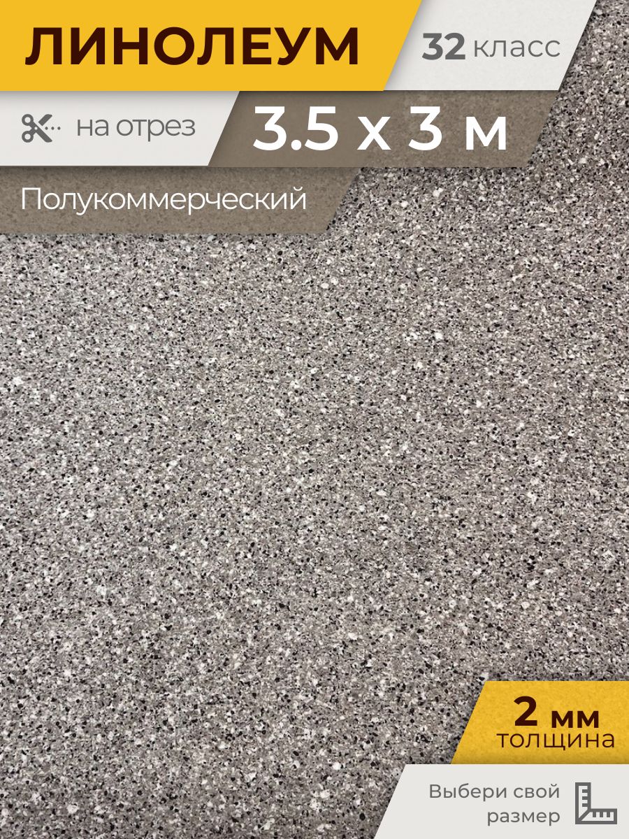 Линолеум для пола Proxi 2 на отрез 3,5х3 м полукоммерческий
