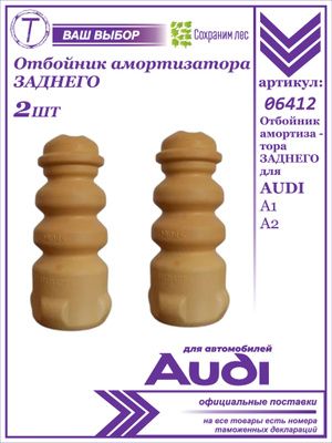 Отбойник амортизатора заднего 2 штуки для Audi A1, A2, / Ауди А1, А2 / 06412, 6Q0512131B
